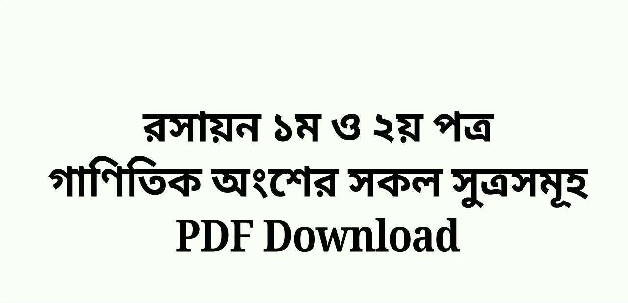 HSC রসায়ন গাণিতিক অংশ সকল সূত্র PDF ফ্রি ডাউনলোড ২০২৫ | Chemistry Math ...