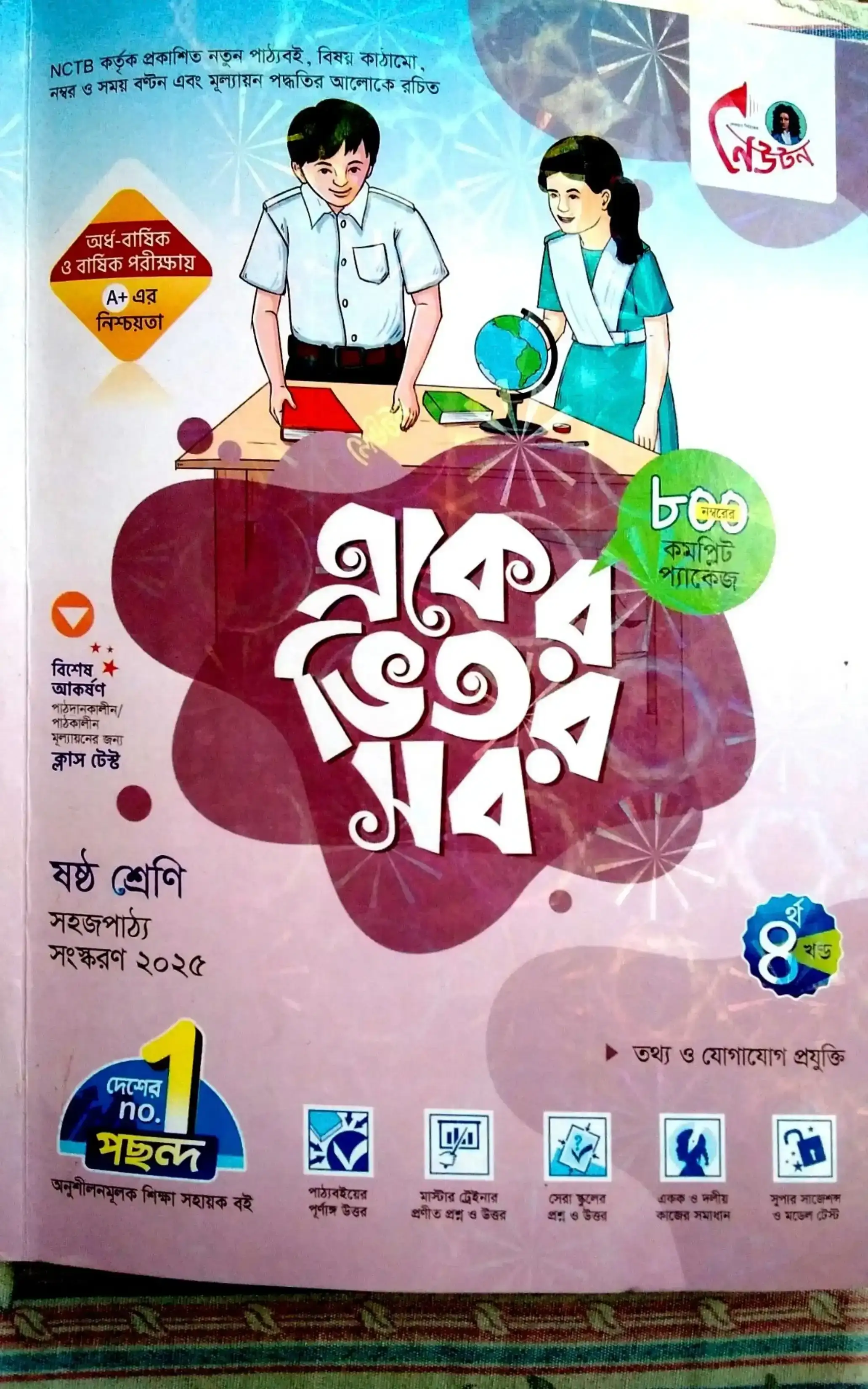 Class 6 ICT Guide 2025 PDF Download | ষষ্ঠ শ্রেণির ICT গাইড