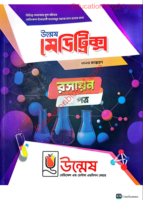 উন্মেষ মেডিট্রিক্স রসায়ন ১ম পত্র ২০২৫-২৬ PDF Free Download