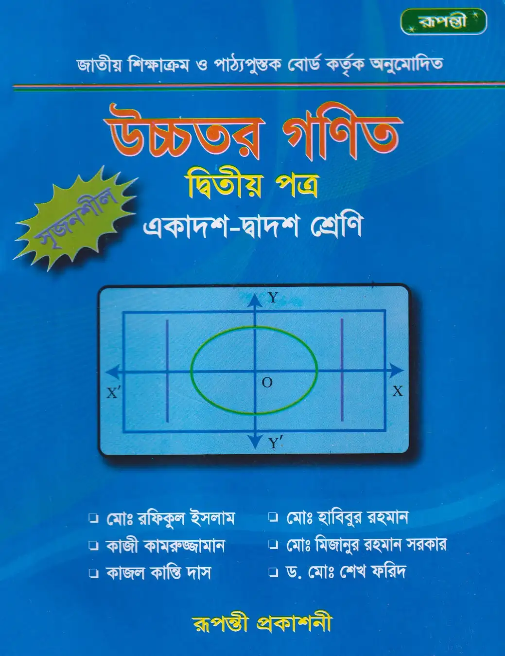 Ruponti Higher Math 2nd Paper Book 2025 PDF Download | রুপন্তী প্রকাশনী উচ্চতর গণিত ২য় পত্র বই PDF