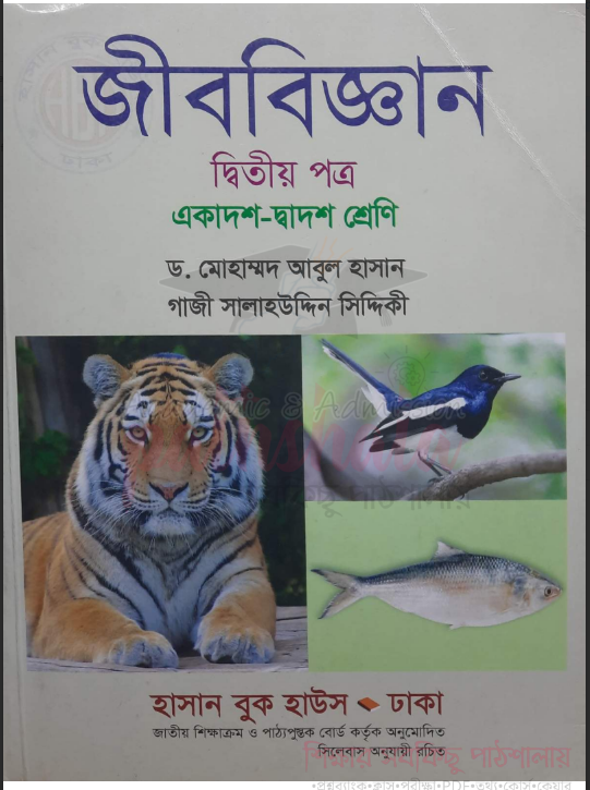জীববিজ্ঞান ২য় পত্র আজমল স্যার